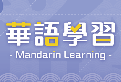 Online Learning | Taiwan Mandarin Educational Resources Center